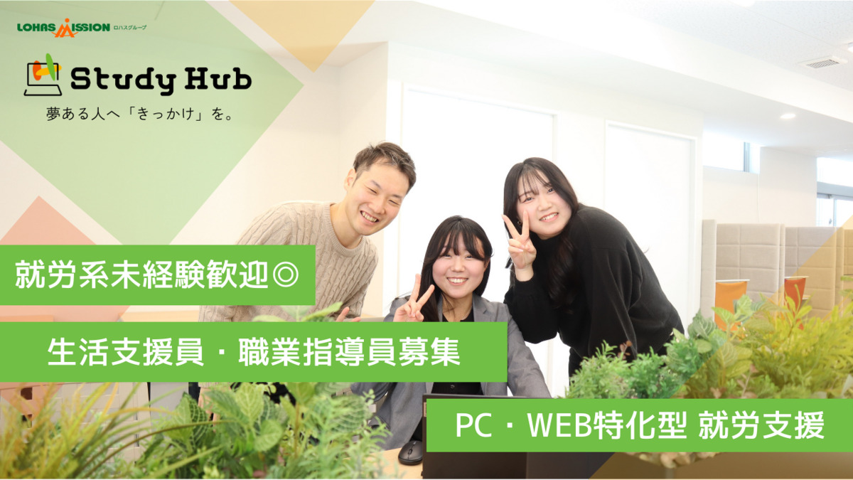 【2025年最新】Study Hub 浅草橋駅前の生活支援員求人(正職員) | ジョブメドレー