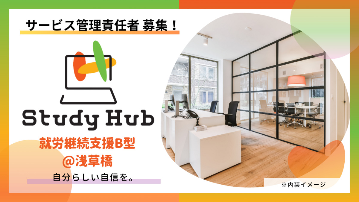 Study Hubの求人・採用・アクセス情報 | ジョブメドレー