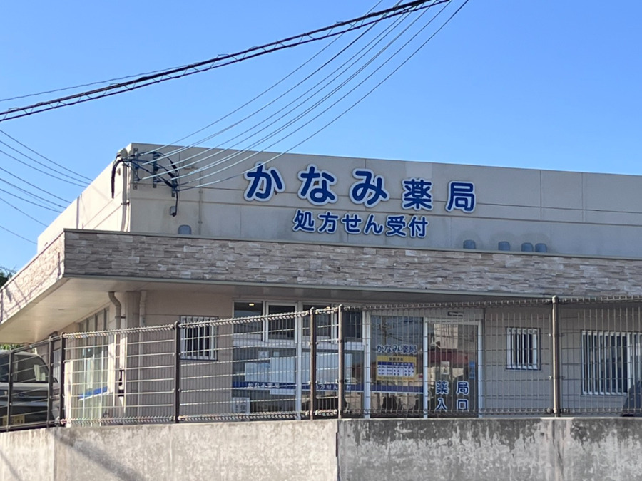 かなみ薬局の求人・採用・アクセス情報 | ジョブメドレー