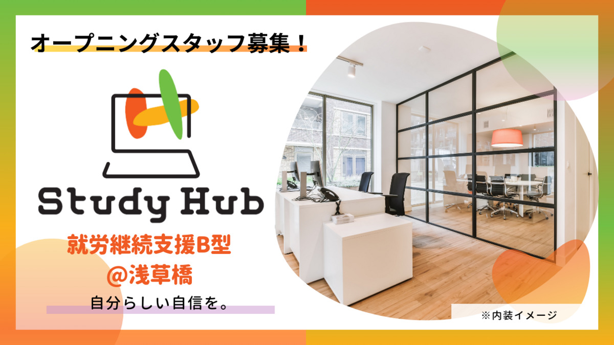 【2024年最新】Study Hubの生活支援員求人(正職員) | ジョブメドレー