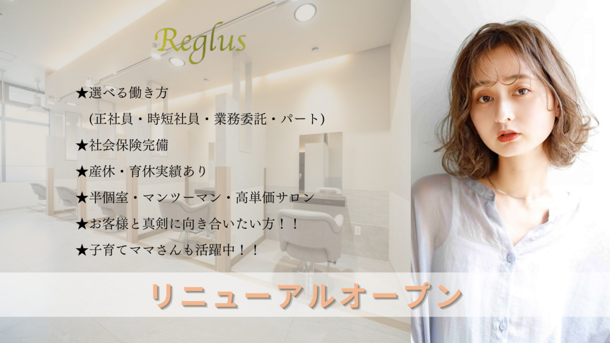 Reglus hair design パセオ野間大池店の求人・採用・アクセス情報 | ジョブメドレー