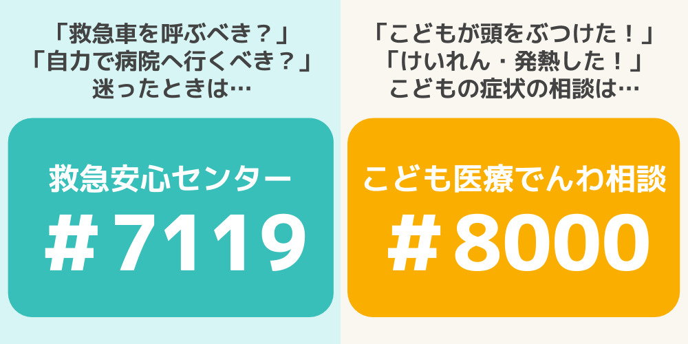 急なケガや病気に！年末年始に覚えておきたい短縮ダイヤル『#7119』と『#8000』 | なるほど！ジョブメドレー